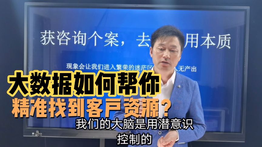 心理咨询师:教你如何利用大数据分析行业规律,找到客户资源?