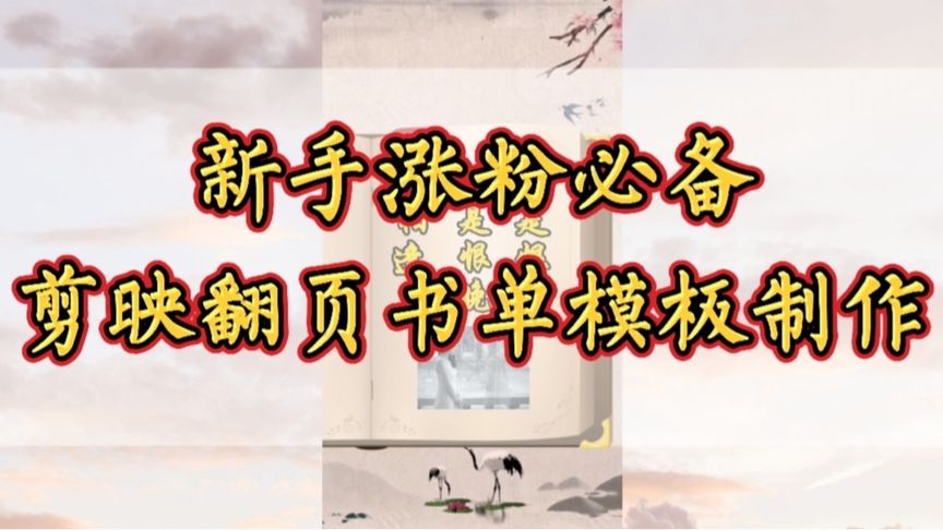 剪映翻页书单模板制作,免费分享,一部手机就可制作,新手可学