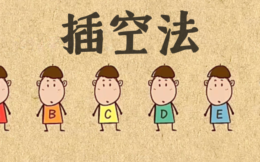 高中数学|【第一章 计数原理】5 插空法