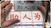《这些笔画重压后一定好看》-董老师书法课-2012年上海市五年级写字...