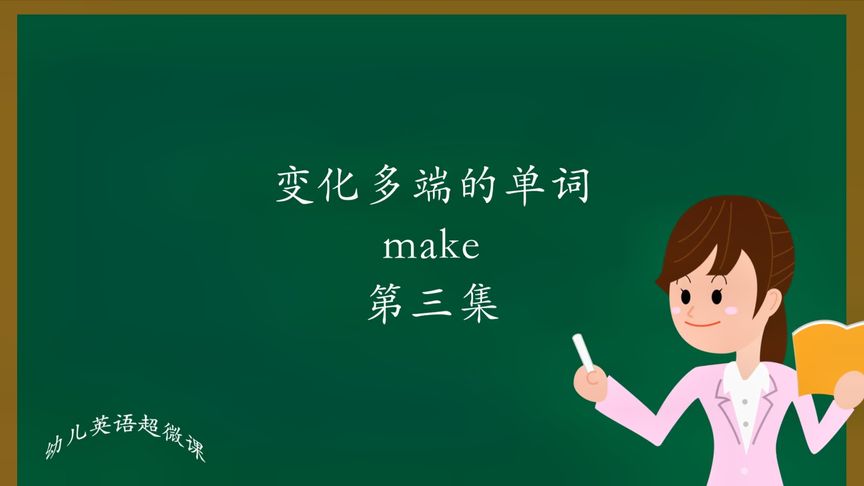 幼儿英语超微课: 变化多端的单词make第三集 make a mess