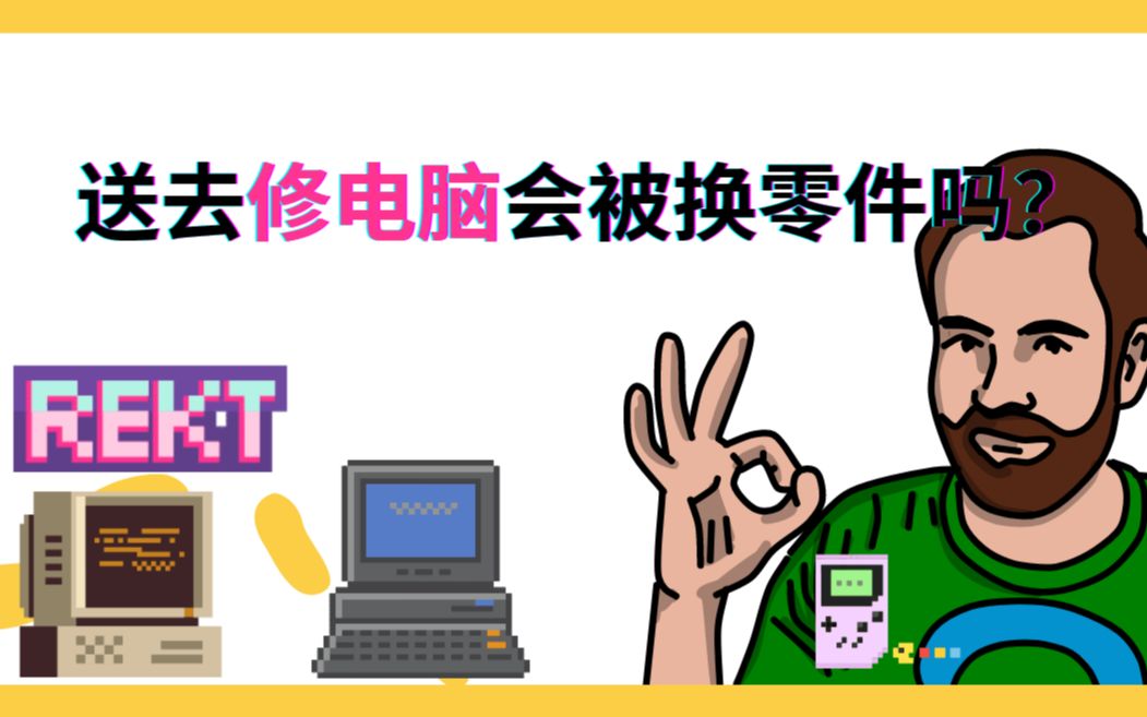 送去修电脑会被换零件吗?