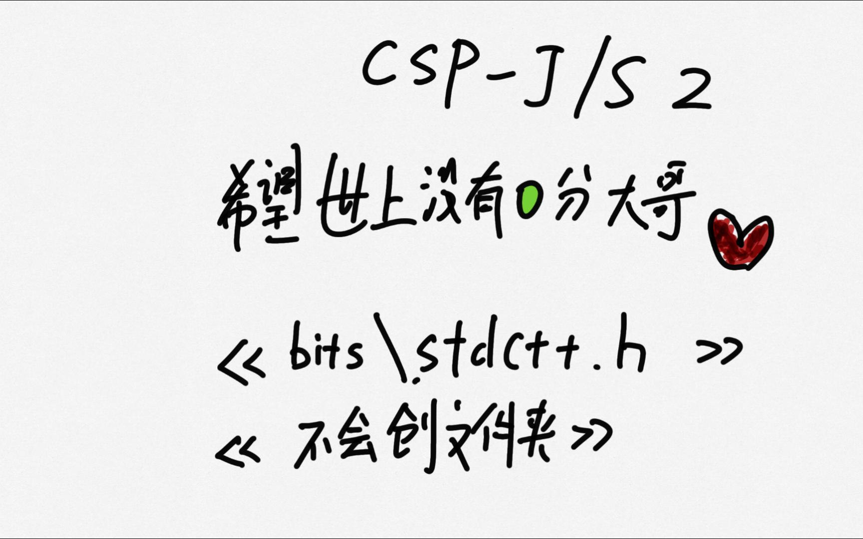 CSP复赛易错点复习,希望今年没人爆0