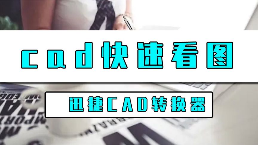 cad如何快速看图?三秒教会你cad看图