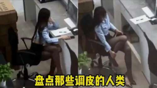 新来前台小姐姐上班总开小差?盘点公司那些让人哭笑不得的摸鱼瞬间