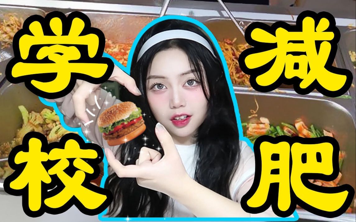 学生党在宿舍暴瘦7斤的秘密是.? 真的有不节食不少吃还可以快乐瘦的...