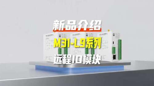 M31-L9系列远程IO模块,传输距离远,性能更强大!