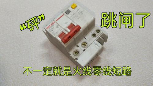 电闸推不上去,一送电就跳闸,老电工教你一招,快速判断故障