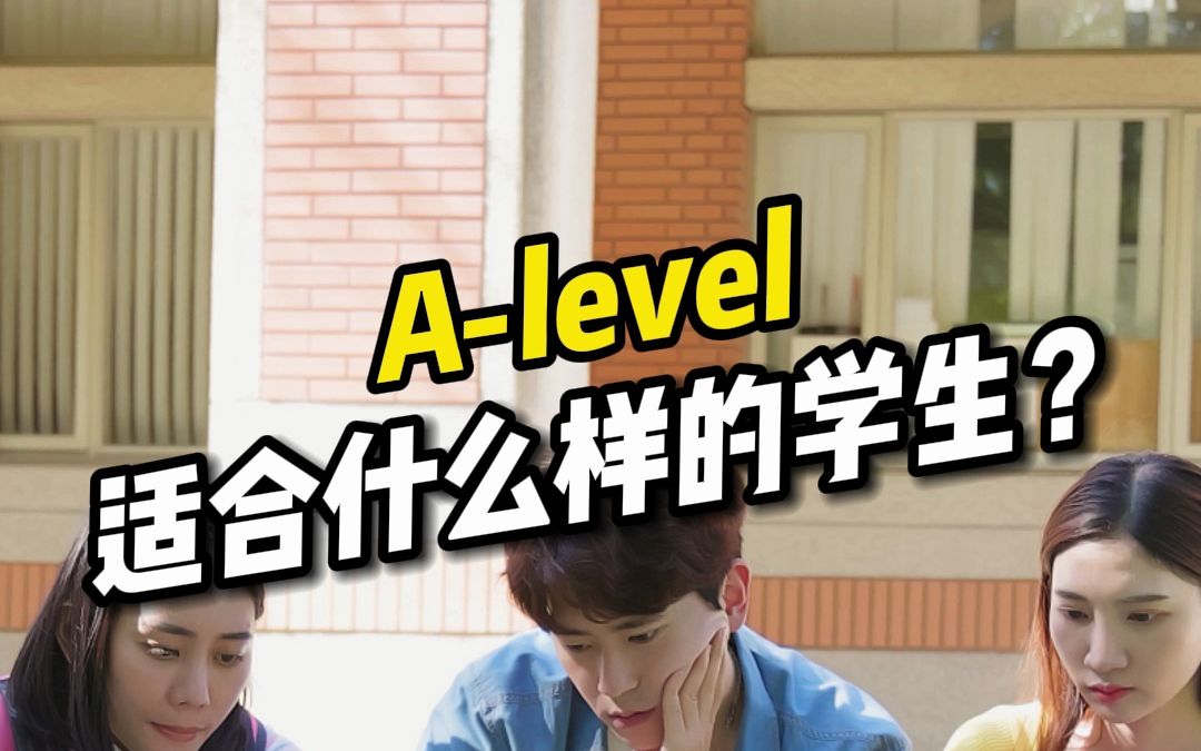 A-level适合什么样的学生?