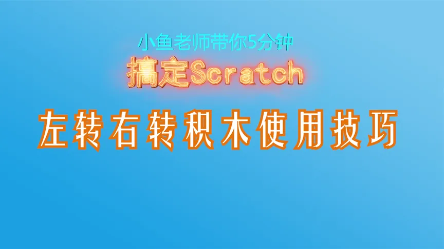 scratch左转右转积木使用技巧 #scratch编程#图形化编程