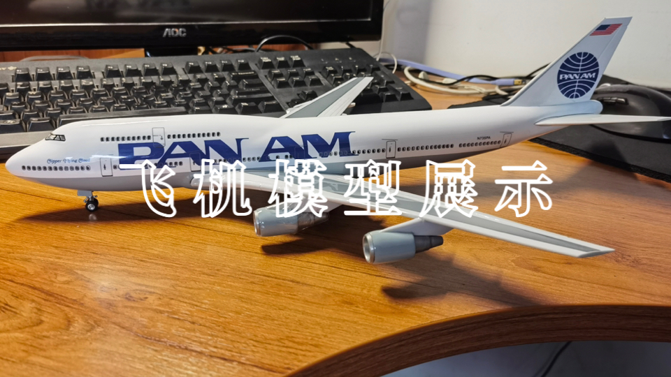 展示up主的一些飞机模型-机型与航司较多(除华航747外做工一般)