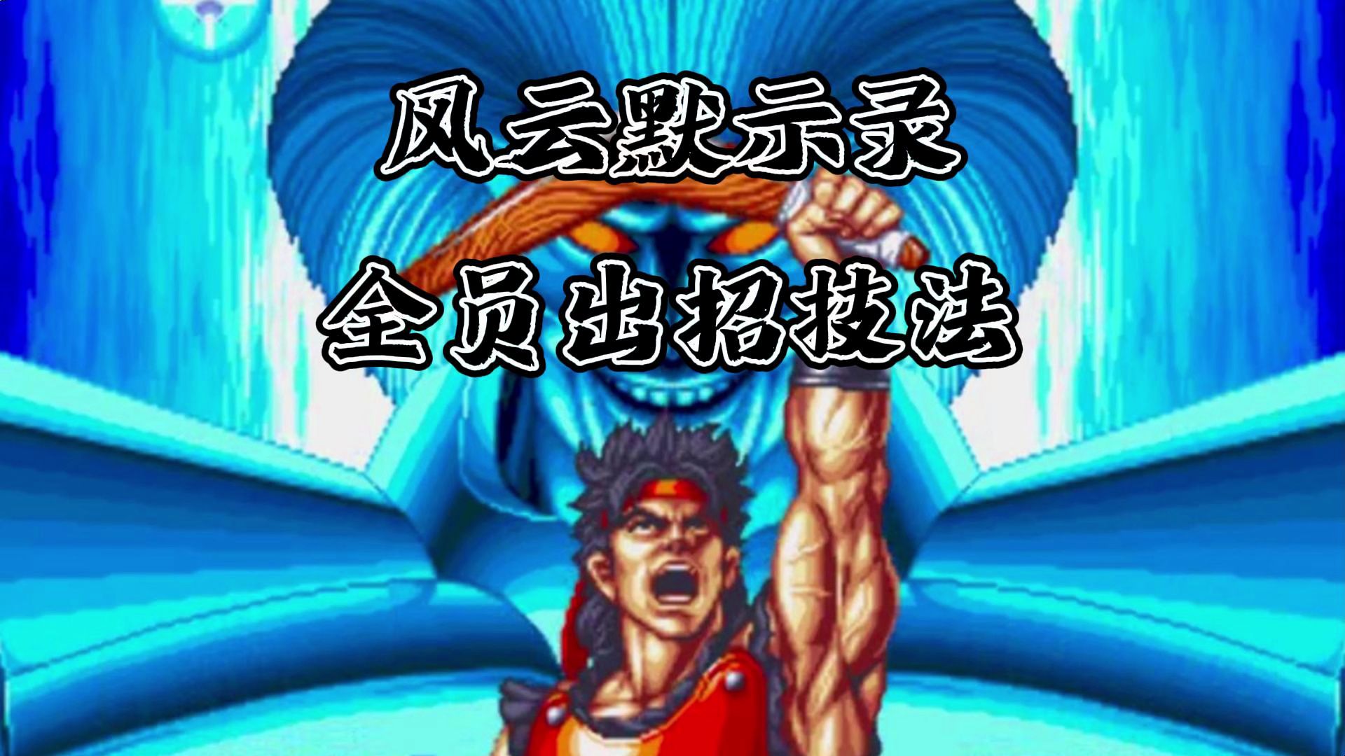 因主角形象太差而不火?格斗游戏【风云默示录】全员出招技法