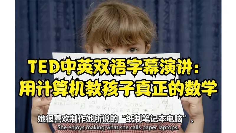 TED中英双语字幕演讲:用计算机教孩子真正的数学