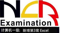 全国计算机一级office 新增题第3套Excel讲解(2017.9)