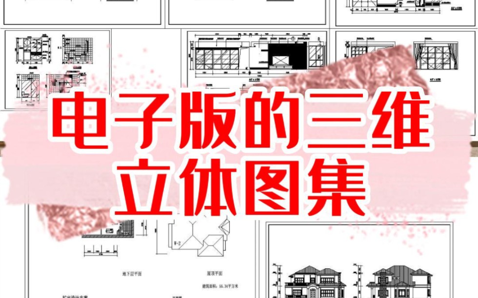 电子版的三维立体图集,教你轻松学会看图纸。