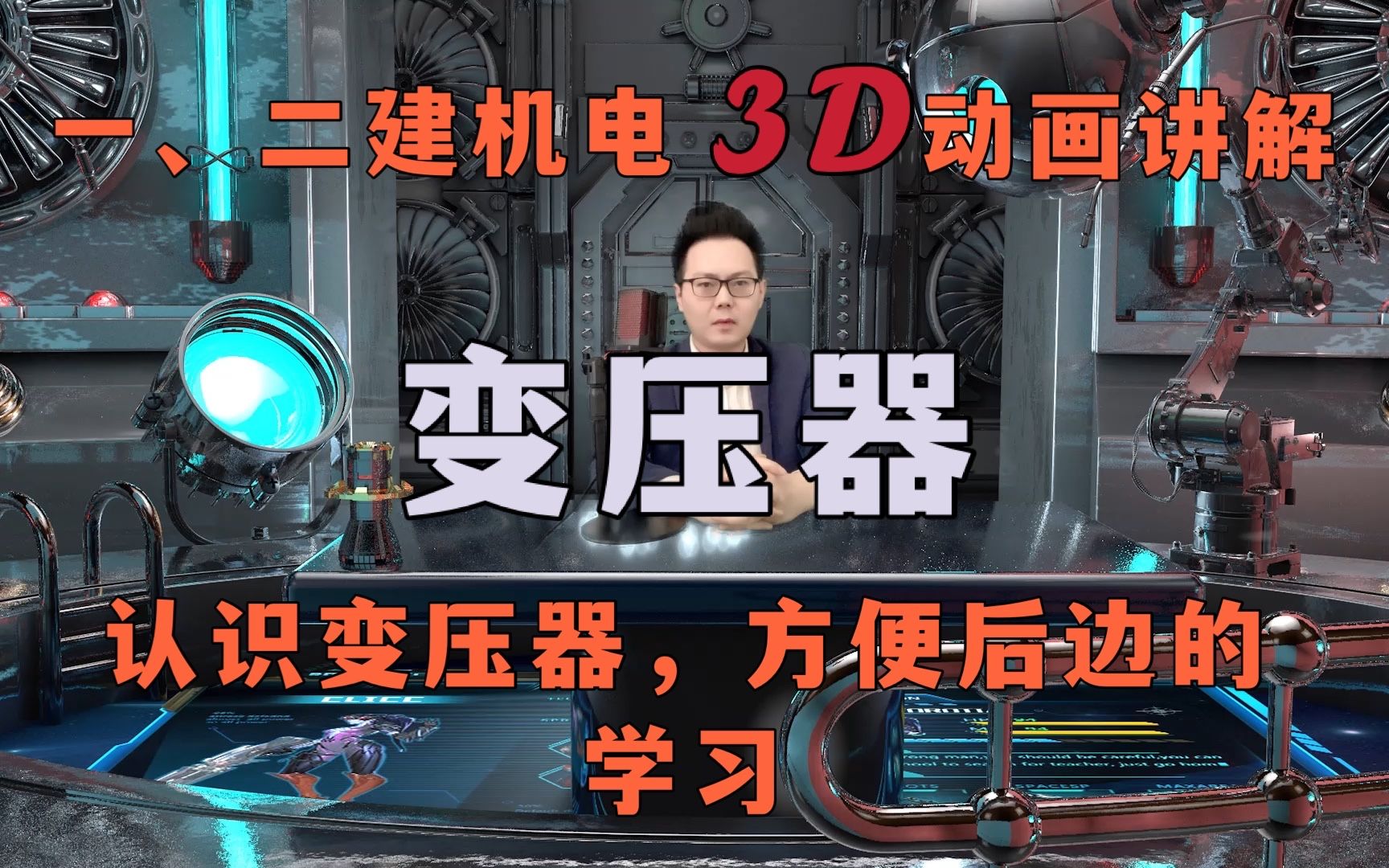 2022一建(机电)常考点,油浸电力变压器,3D动画讲解