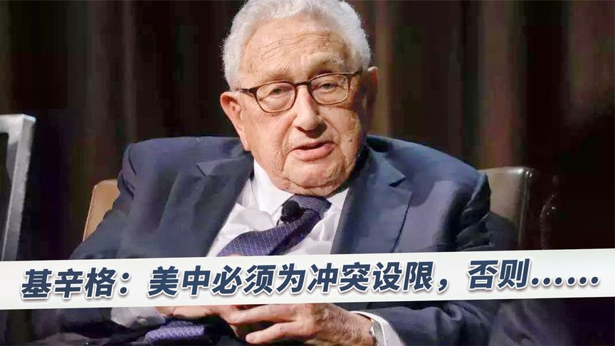 基辛格警告:美中冲突若不设限,世界将陷入第一次世界大战的局面