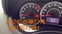 发动机故障灯亮, 要换氧传感器、三元催化器? 汽修技工: 别花冤枉钱!