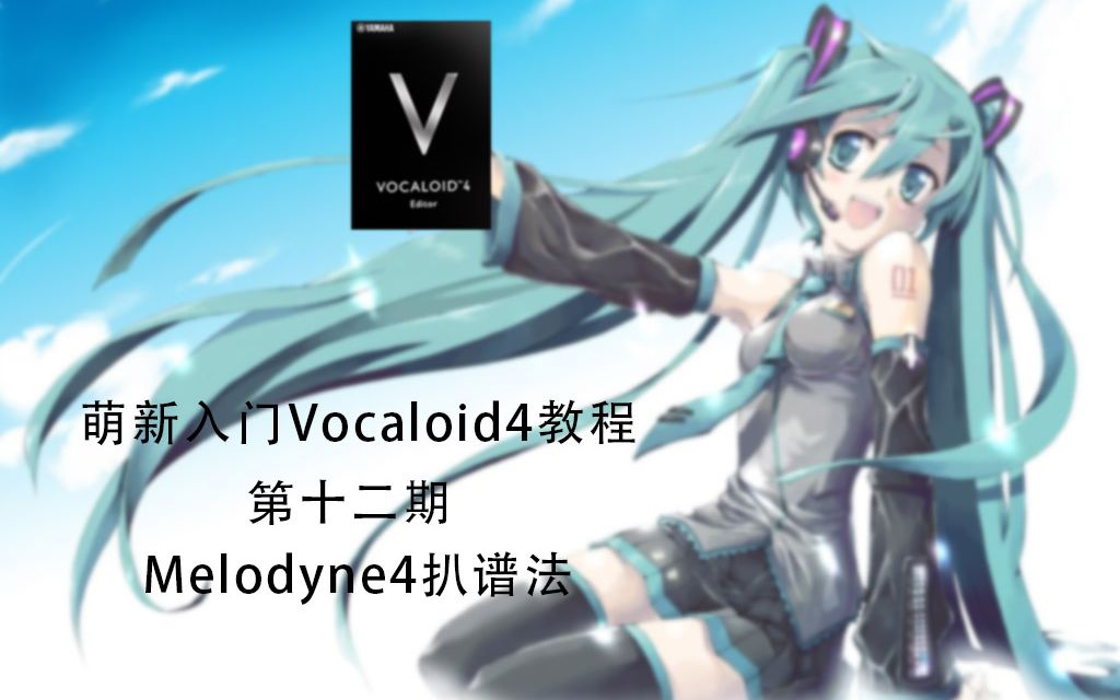 【教程】萌新入门Vocaloid4第十二期——Melodyne扒谱法
