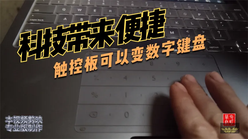笔记本电脑没有数字小键盘别急,只需要贴一张膜就能解决