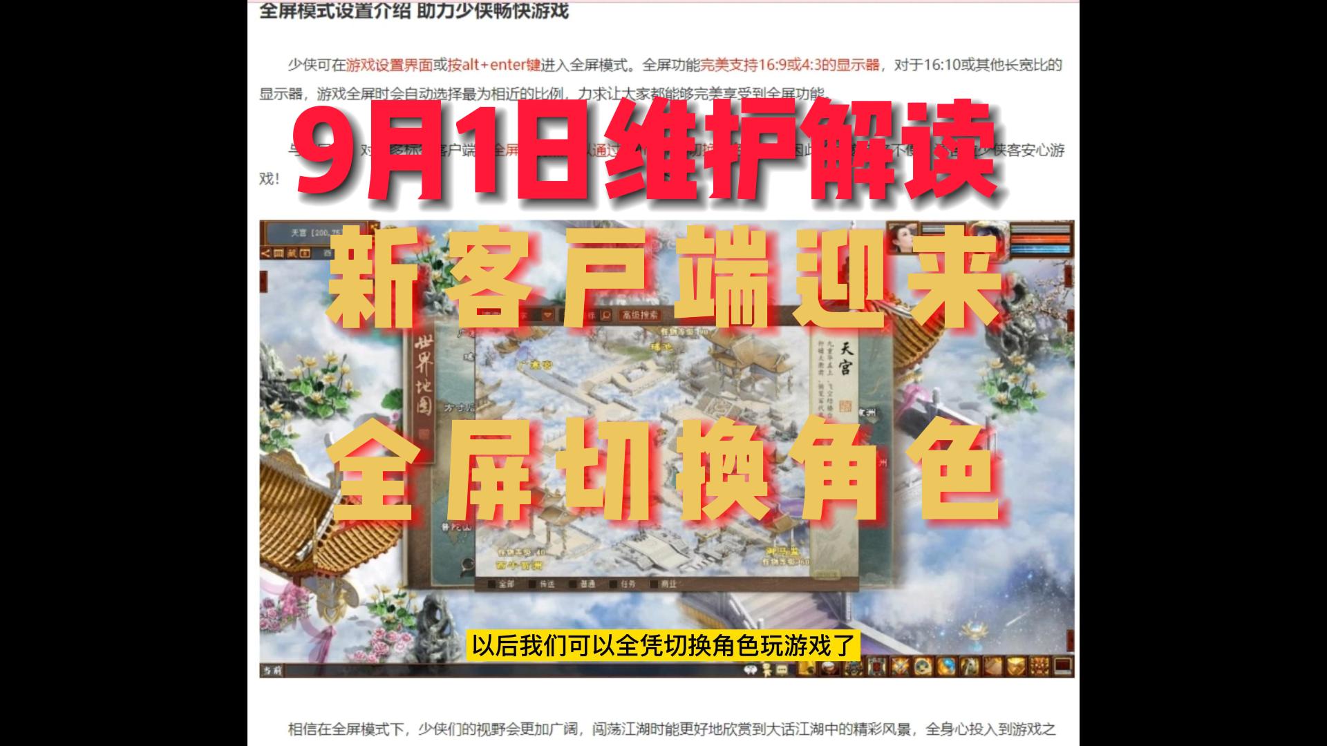 9月1日维护解读,新客户端迎来多开全屏玩法,爽!局测中秋任务