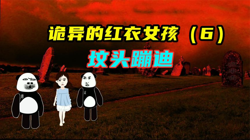 恐怖破案动画:诡异的红衣女孩,剑指夜来香,坟头蹦迪是真的?