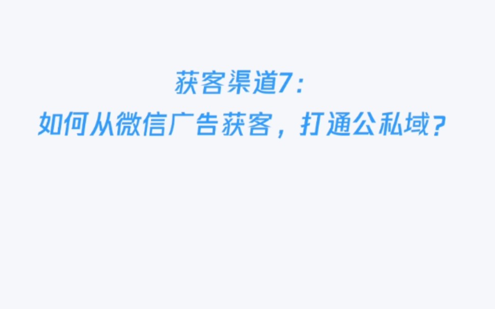 9.获客渠道:如何从微信广告中获客,打通公私域?