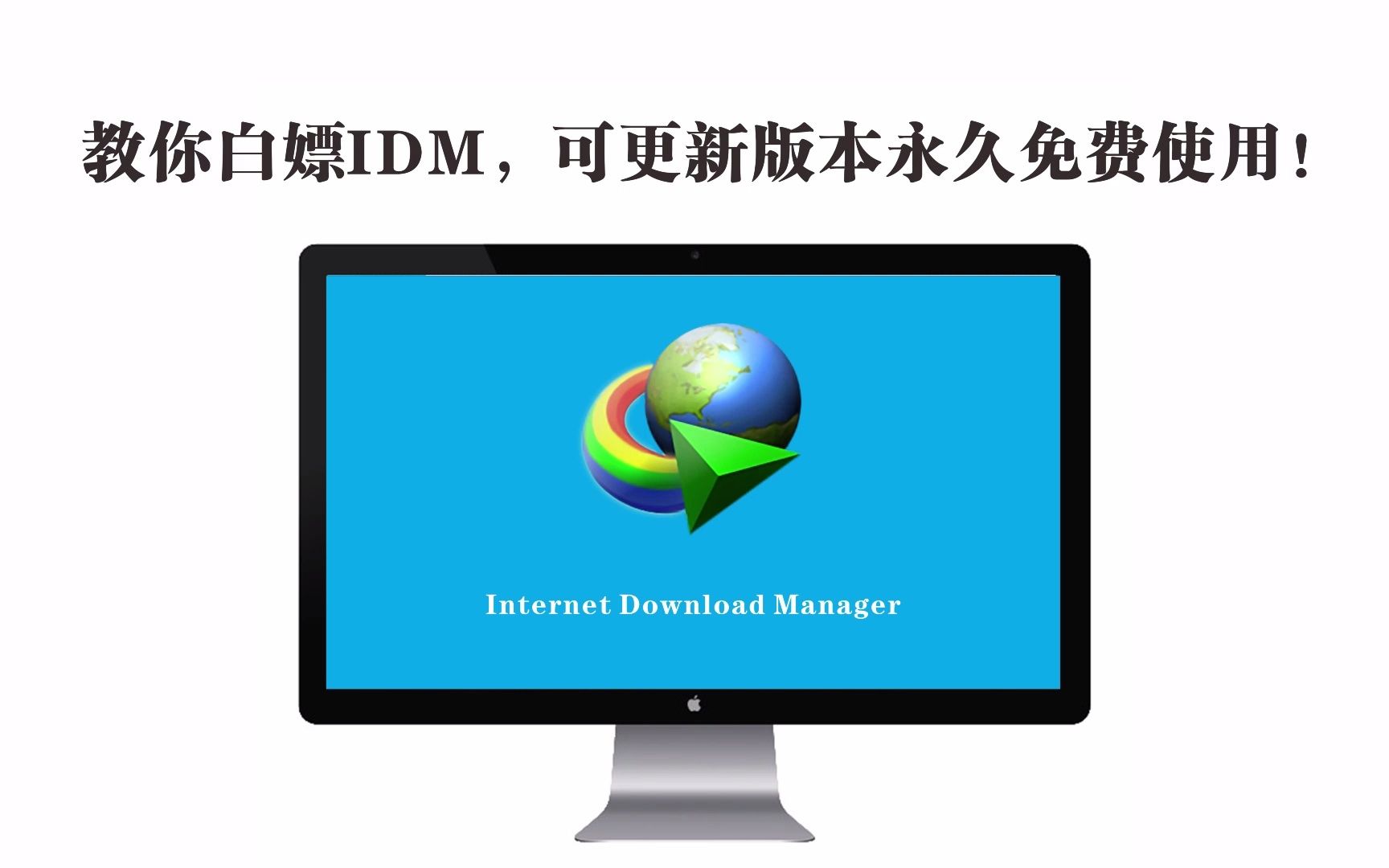不花钱使用IDM的方法,我已经用了一年多了!
