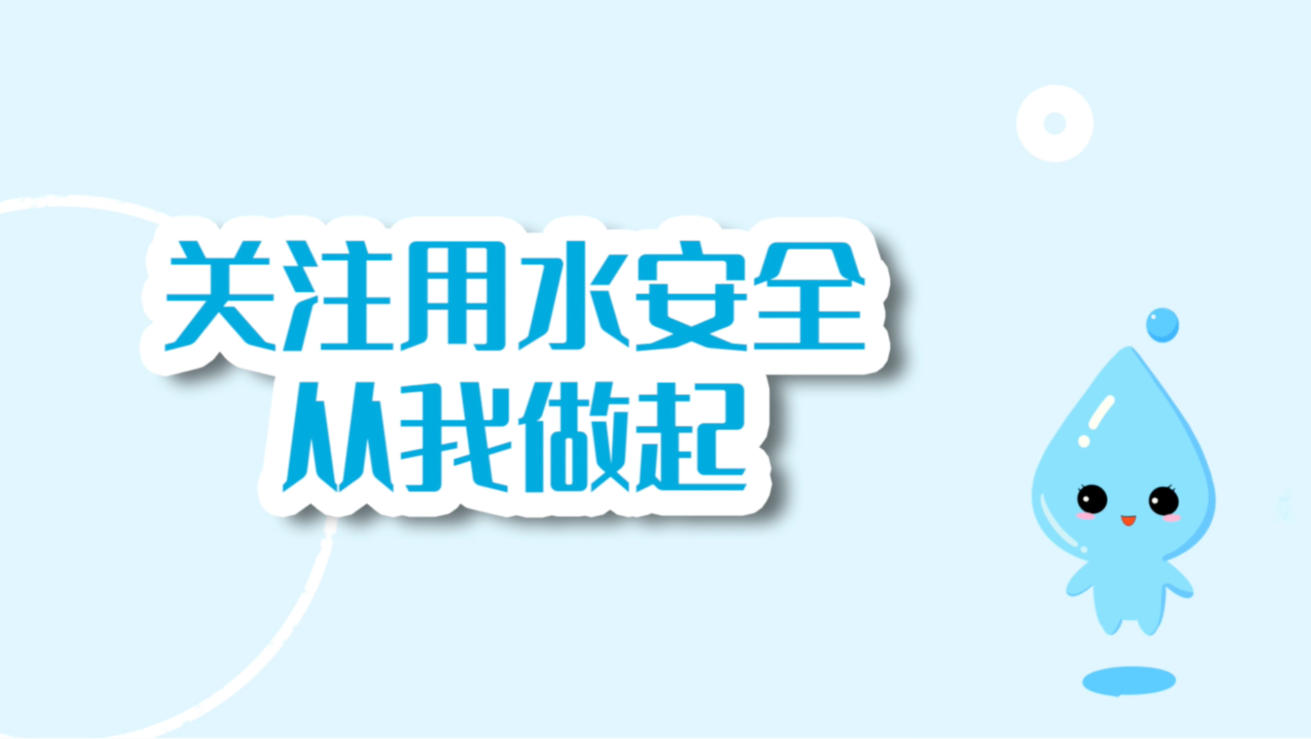 关注用水安全从我做起