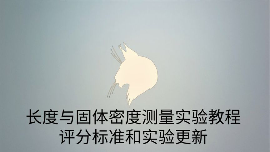 长度和固体密度测量实验高分教程—评分标准和部分数据的处理方式