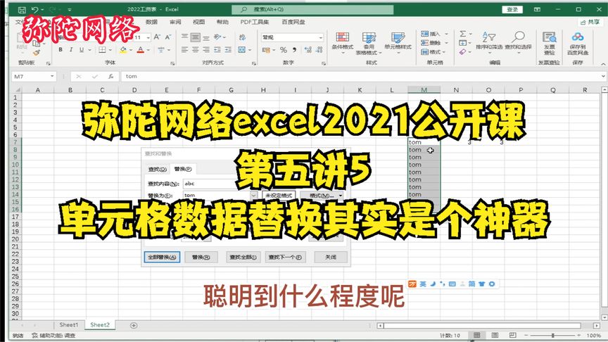 弥陀网络excel2021公开课第五讲5:单元格数据替换其实是个神器