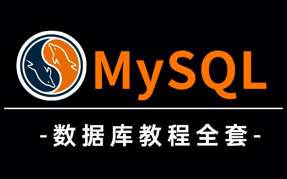 阿里巴巴内部MySQL数据库教程全套,B站高质量教程,现在分享给大家!