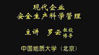 罗云-现代企业安全生产科学管理-第一集 安全生产管理基础_标清
