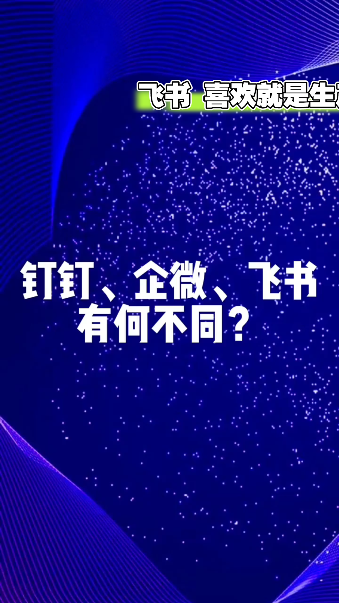 飞书 喜欢就是生产力:钉钉企微飞书有何不同 知识分享 干货分享