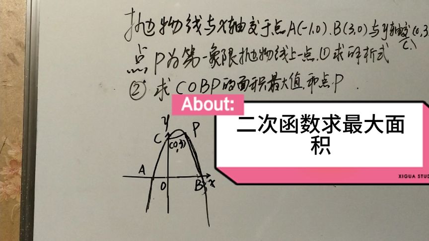 怎样求二次函数中的最大面积