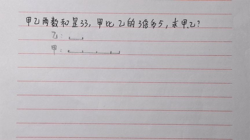 和倍问题:甲乙两数和是33,甲比乙的3倍多5,求甲、乙个数多少?
