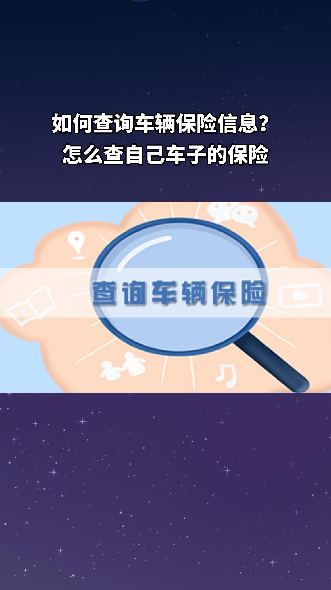 如何查询车辆保险信息?怎么查自己