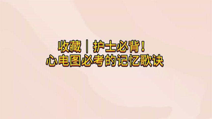 心电图必考的记忆歌诀