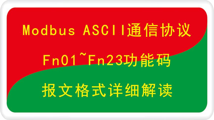Modbus ASCII串口通信协议23功能码报文格式详解