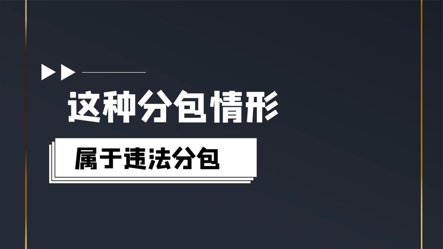 这种分包情形属于违法分包! #360行,行行都发光#