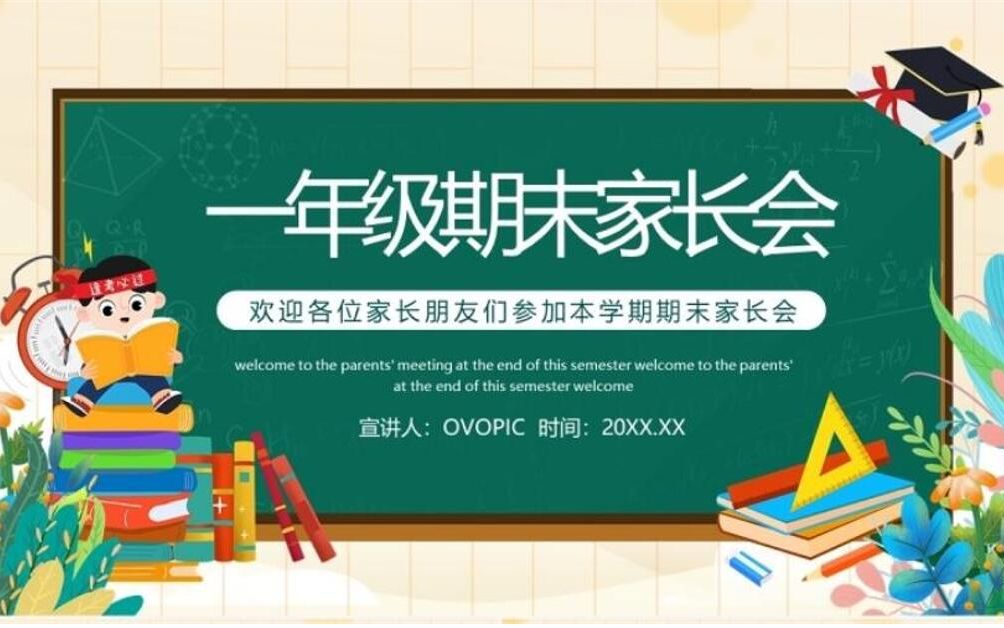 小学一年级期末家长会动态PPT模板