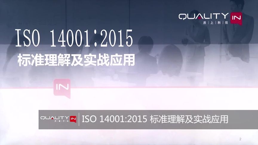 ISO14001-2015 版标准精讲