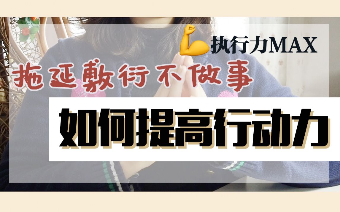 ...个人执行力的四步方法论|自我提升管理 行动力 避免拖延症和行动困难