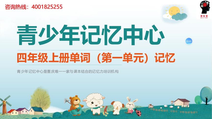 四年级上册英语单词第一单元教学视频