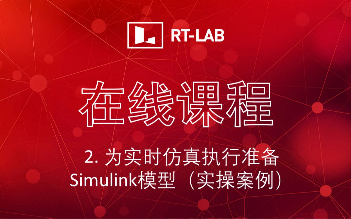 RT-LAB在线课程-2.为执行实时仿真准备Simulink模型(实操案例)