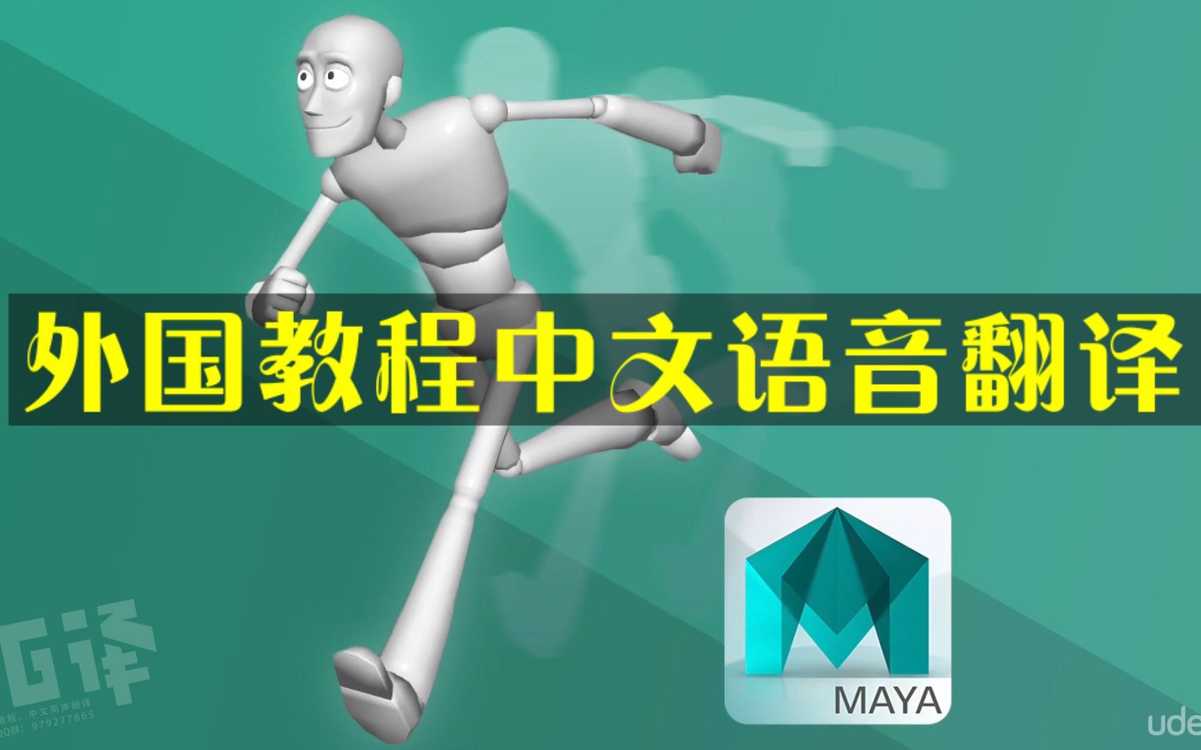 067-Maya角色动画走路跑步变化类型技术教程 中文语音版 CG影视...