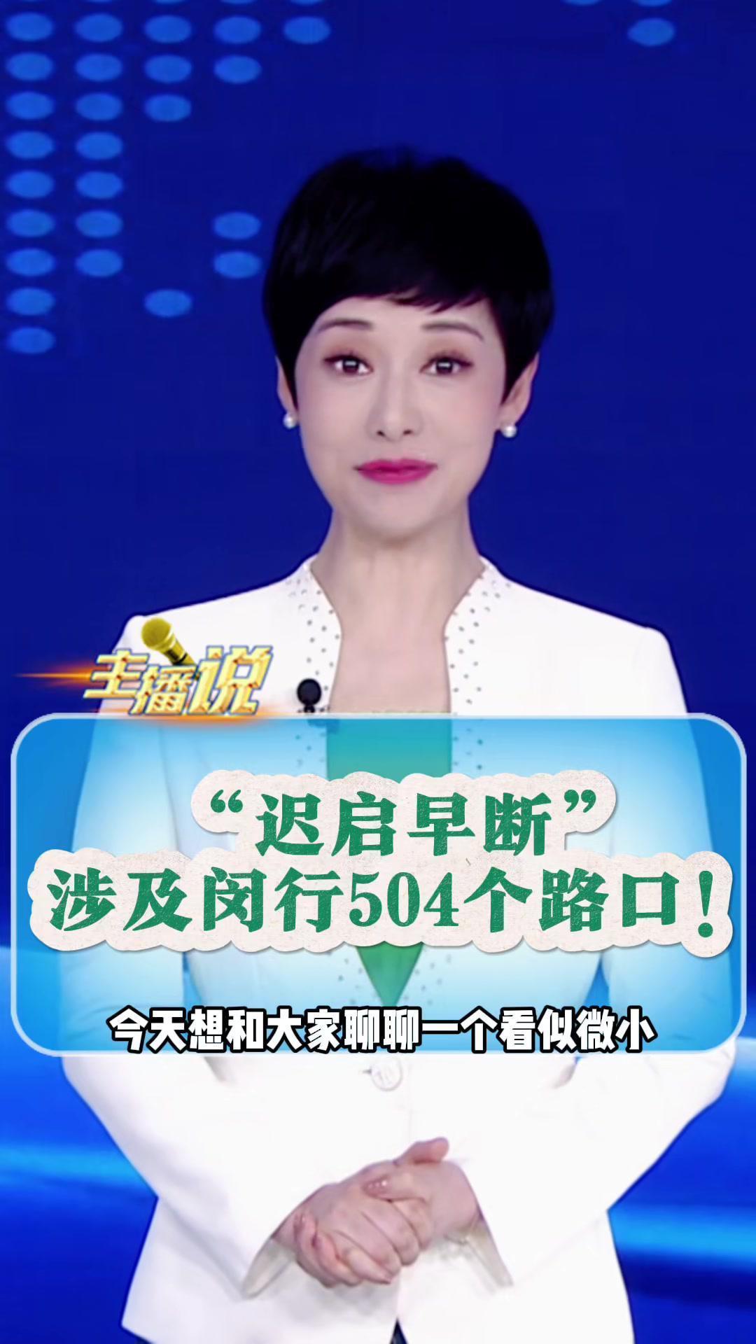 ...闵行504个路口!#闵行#交通#迟启早断#信号灯微调文字、制作:谌娜