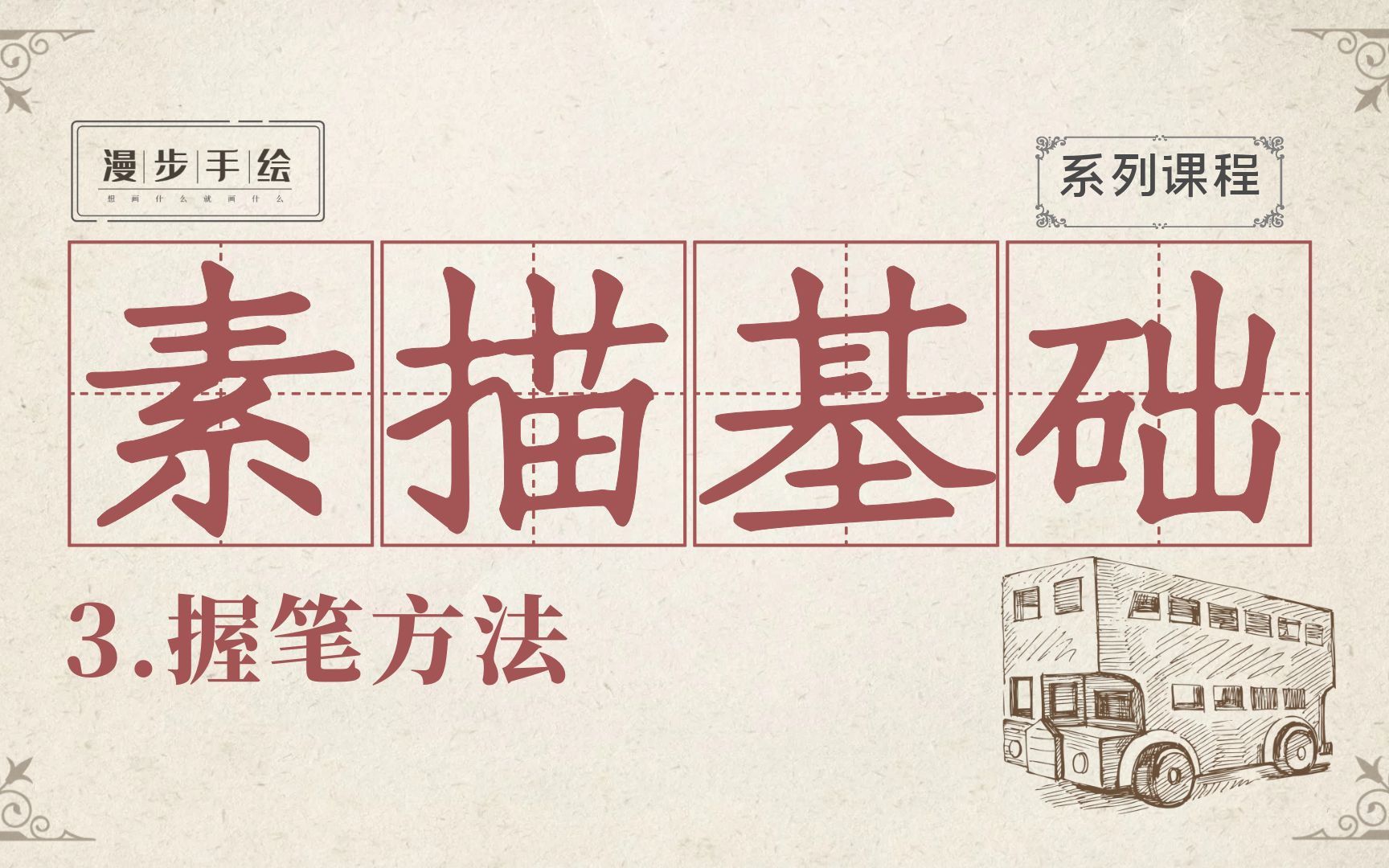 漫步素描|第三节 素描的握笔方法 超详细教程