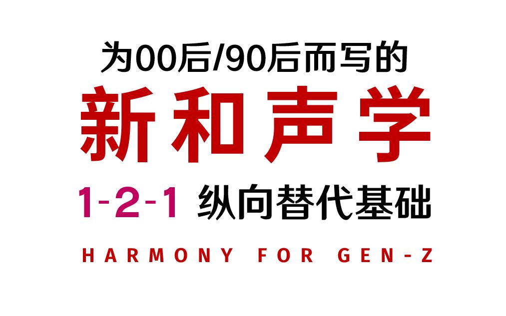 【与时俱进的和声课】纵向和弦替代(基础)【和声1-2-1】【作曲奥校】...