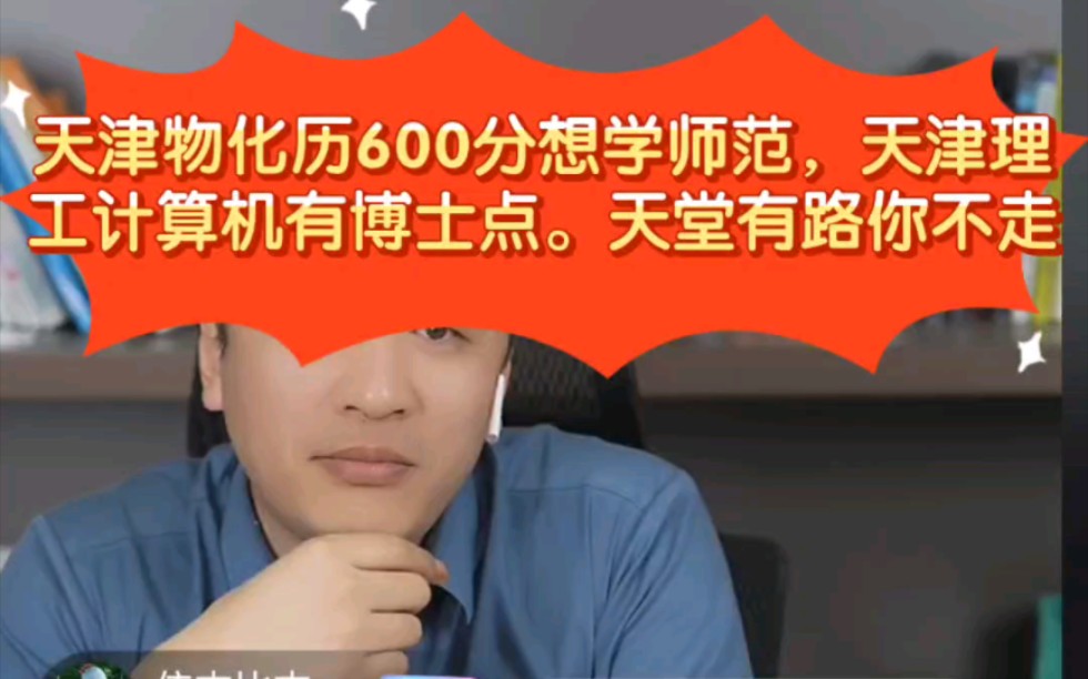 张雪峰:天津物化历600分想学师范,天津理工计算机有博士点。天堂有路...